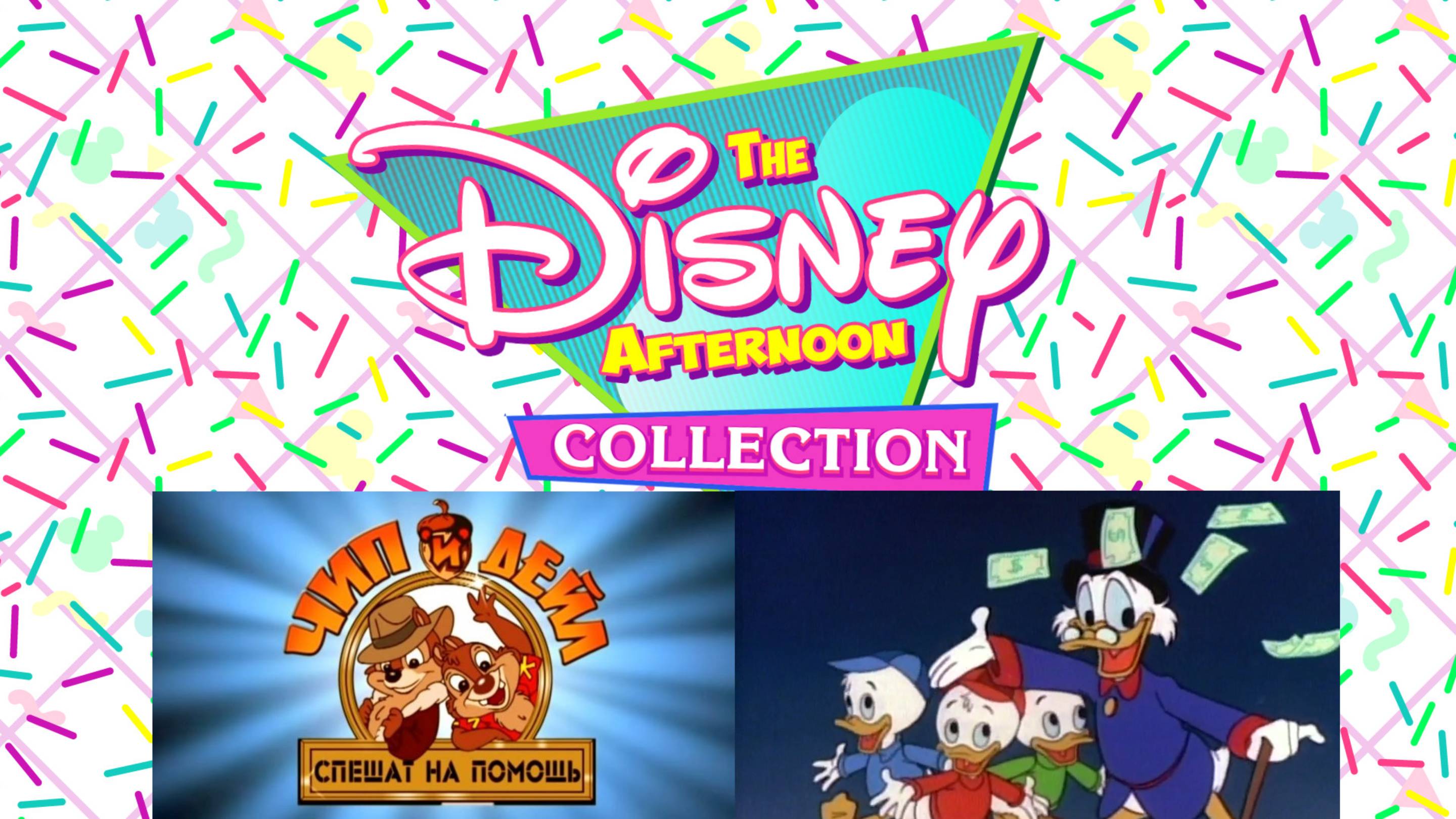 Чип и Дейл спешат на помощь 1&2 + Утиные истории (начало)