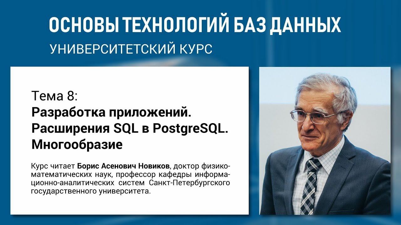Учебный курс «Основы технологий баз данных». Тема 8 «Разработка приложений. Расширения SQL...»