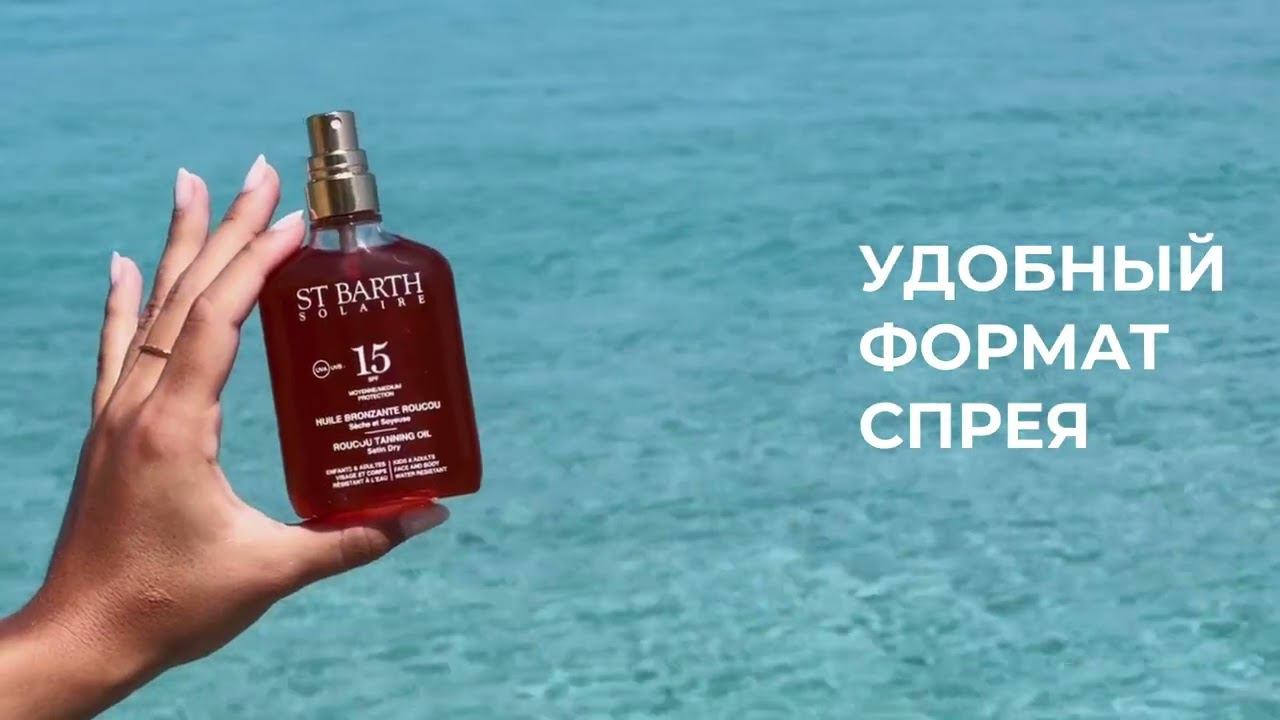 ST BARTH SOLAR SPRAY RUS
