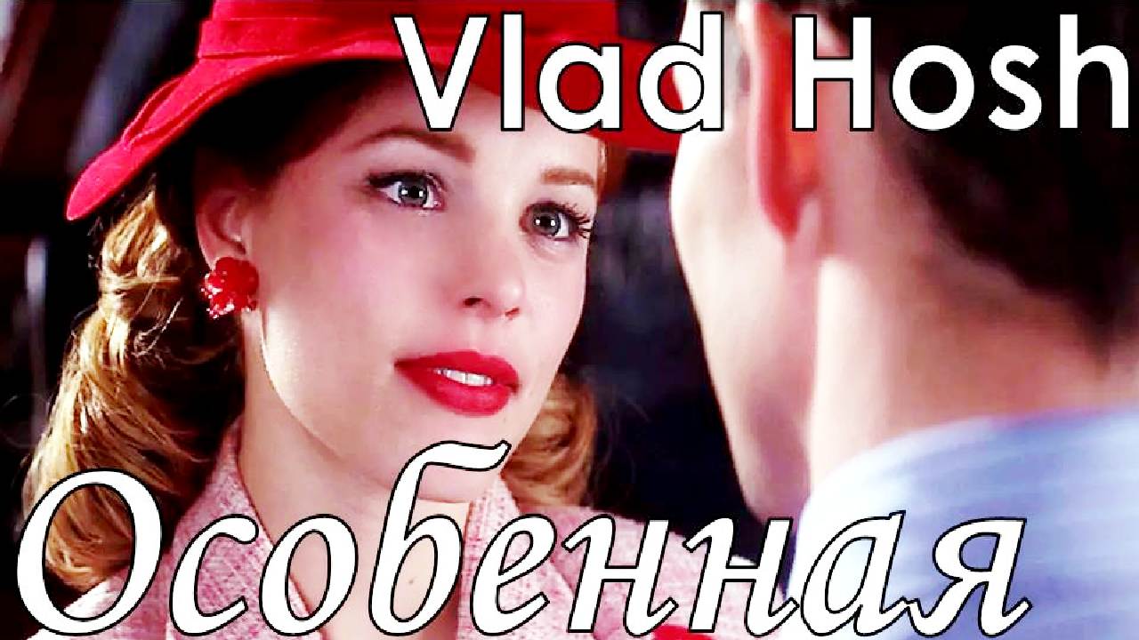 Vlad Hosh - Особенная ДНЕВНИК ПАМЯТИ