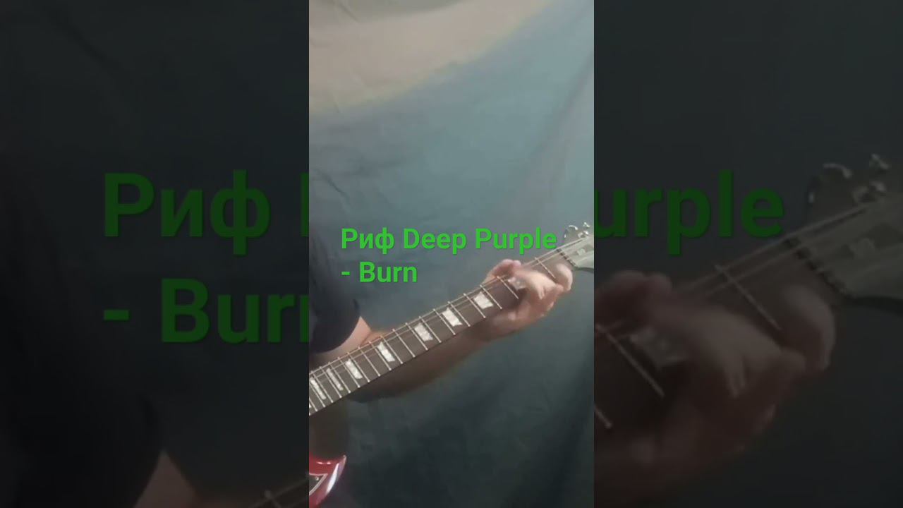 Риф Deep Purple Burn