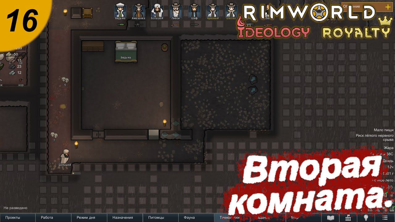Вторая комната.#16 RimWorld Royalty+Ideology. Прохождение.