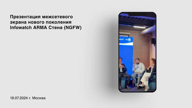Презентация межсетевого экрана нового поколения Infowatch ARMA Стена (NGFW)