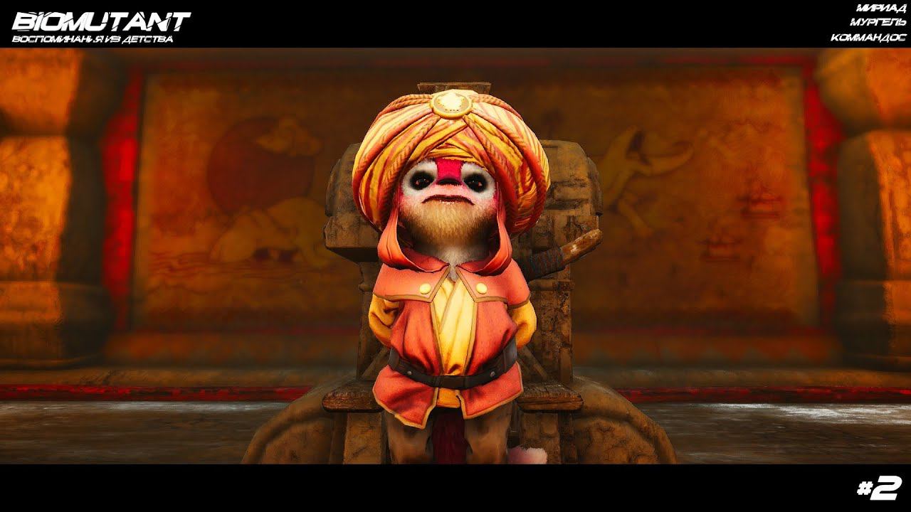 BIOMUTANT® - Мургель - Коммандос - Племя Мириад - Воспоминания из детства - #2