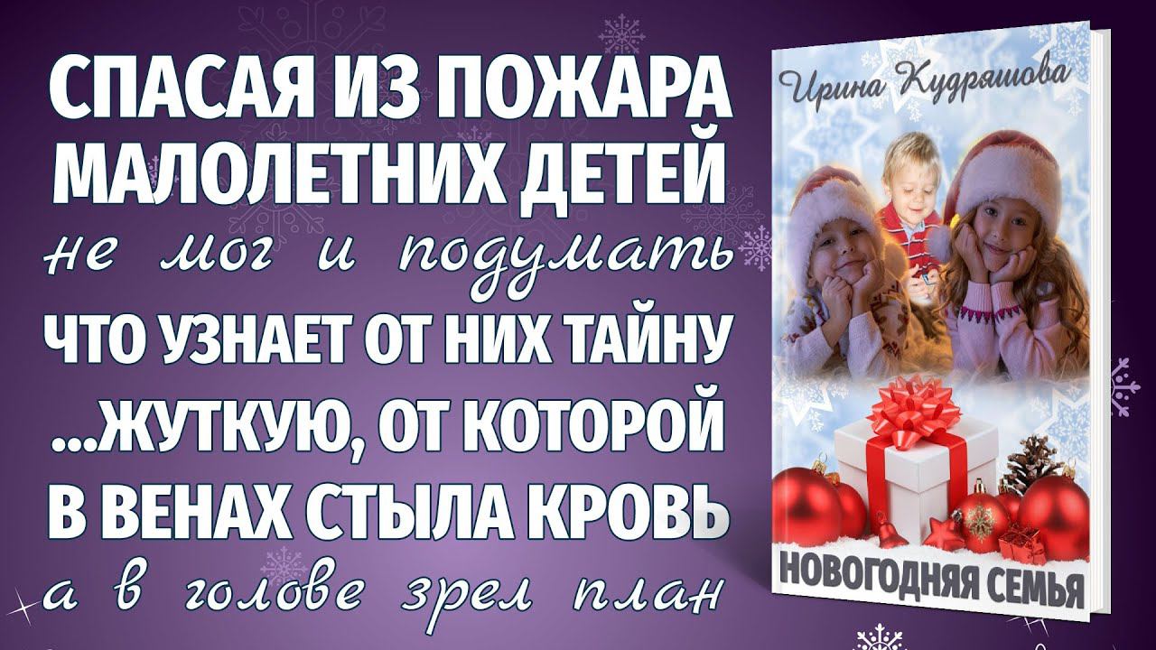 НОВОГОДНЯЯ СЕМЬЯ. Новая добрая аудио повесть. Ирина Кудряшова.