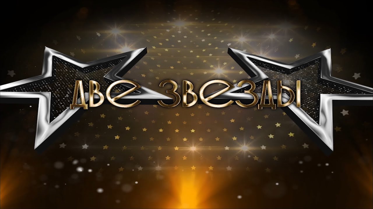 Прямая трансляция шоу-концерта «Две звезды»