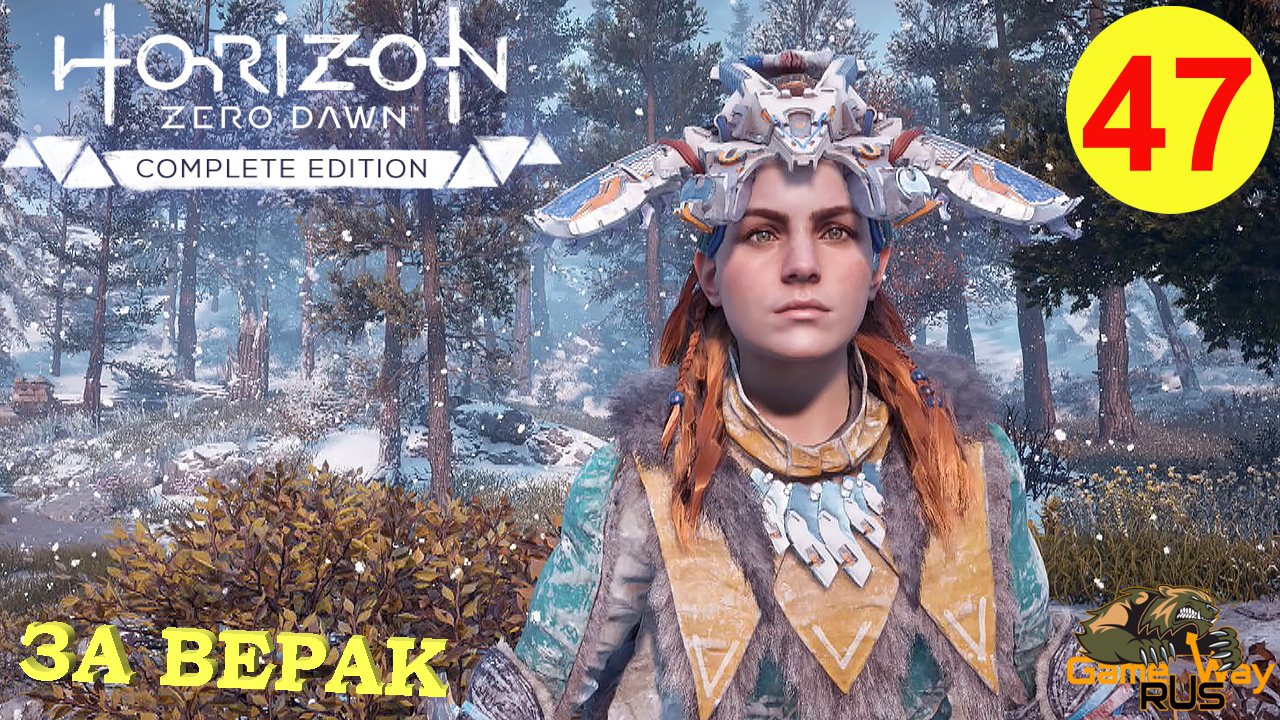 HORIZON ZERO DAWN Complete Edition #47 ? PS5 ЗА ВЕРАК. Прохождение на русском.