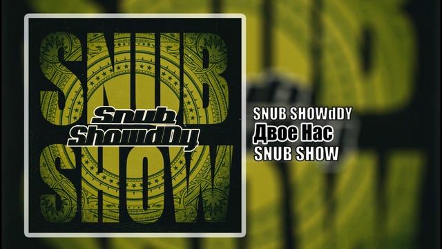 Snub ShowdDy - Двое Нас