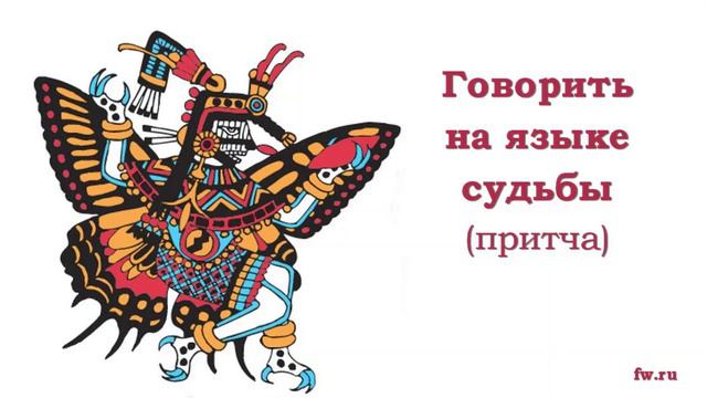 Говорить на языке судьбы