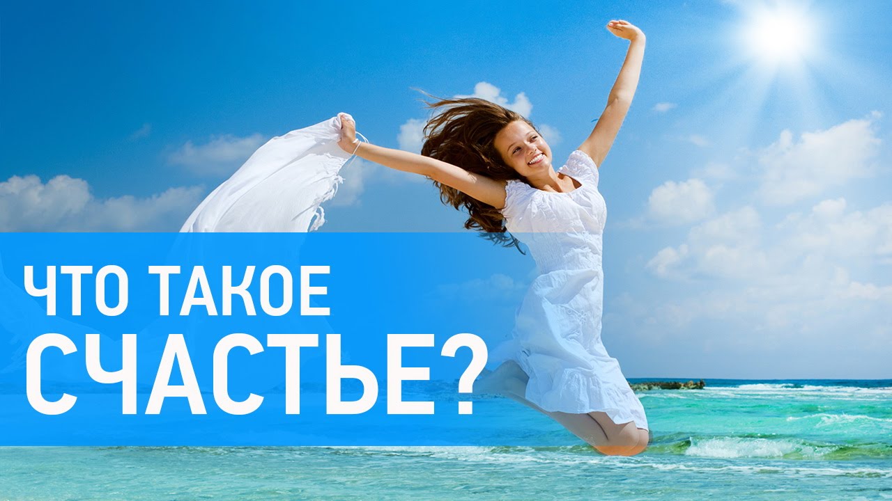 Что такое Счастье? Кто ответит? Автор текста Ирина Стефашина. Стихи о жизни.