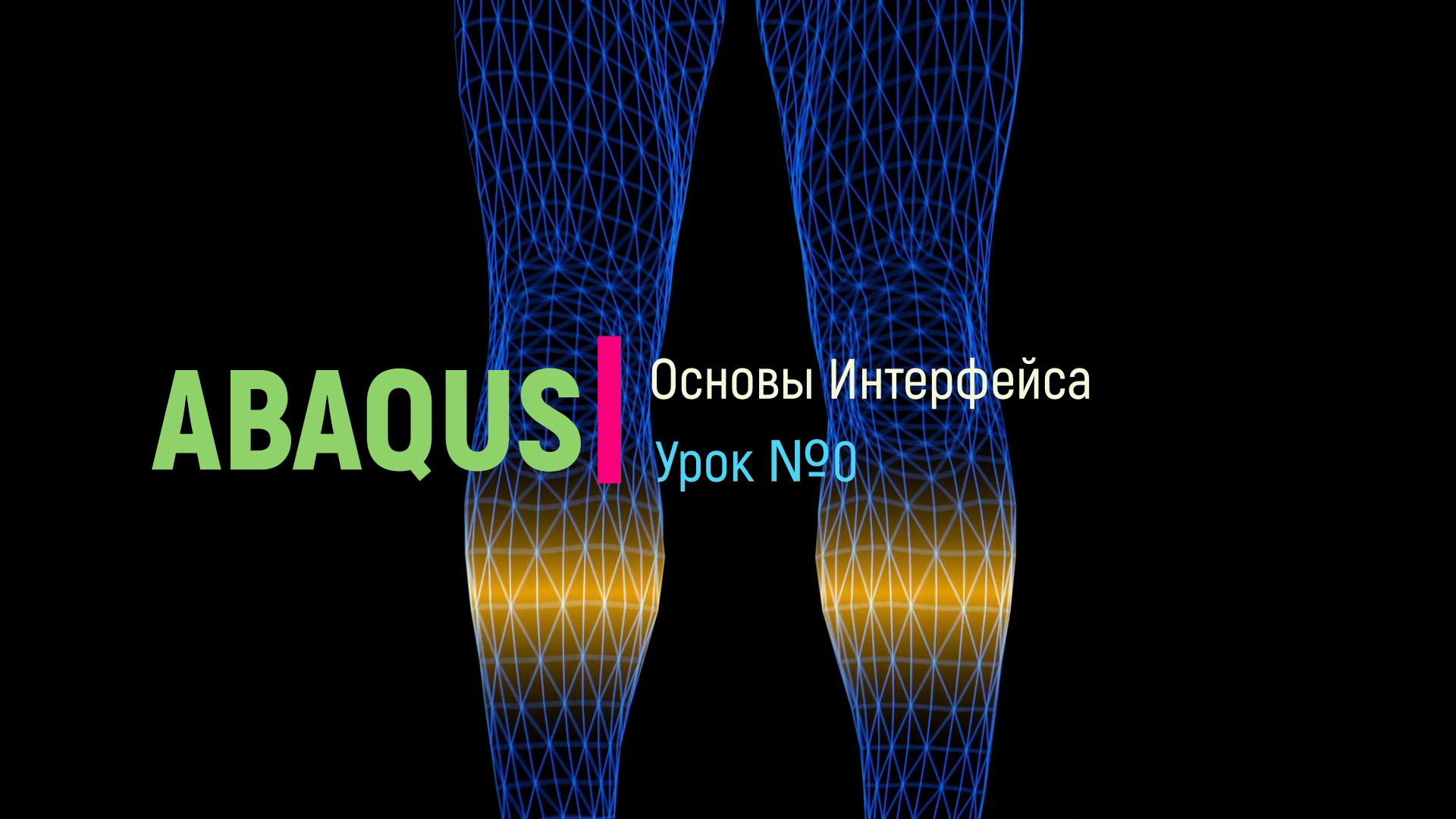 Обзор составляющих интерфейса среды моделирования Simulia Abaqus