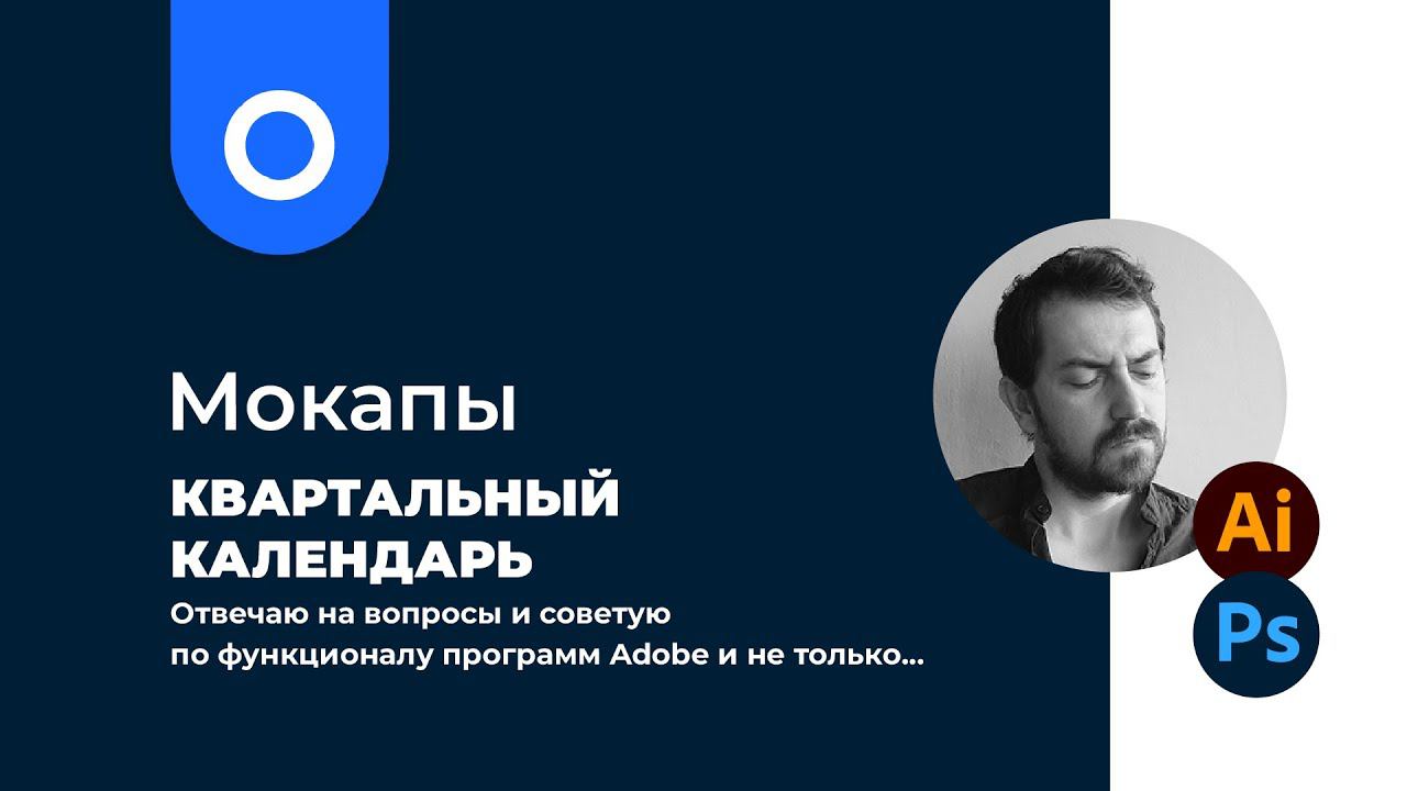 Как работать с мокапами в Photoshop на примере моего мокапа квартального календаря