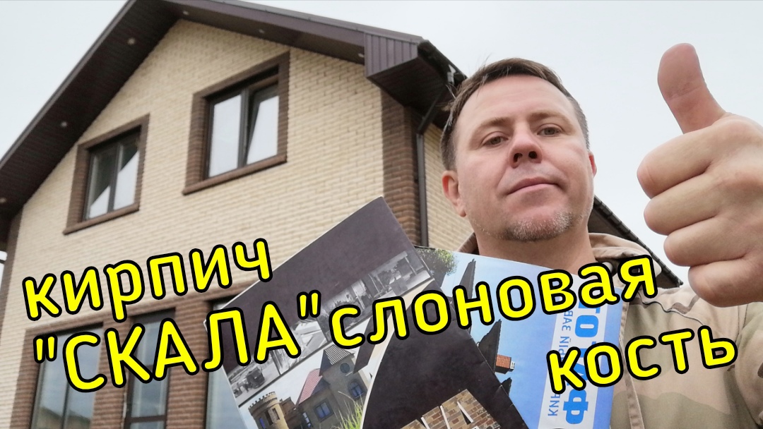 Красивый кирпич СКАЛА в облицовке фасада дома слоновая кость +7(925)899-60-24