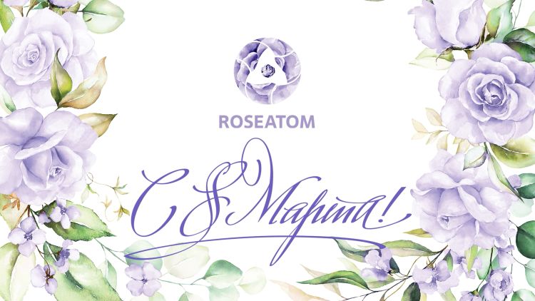 Поздравление главы «Росатома» А.Е. Лихачёва с 8 марта