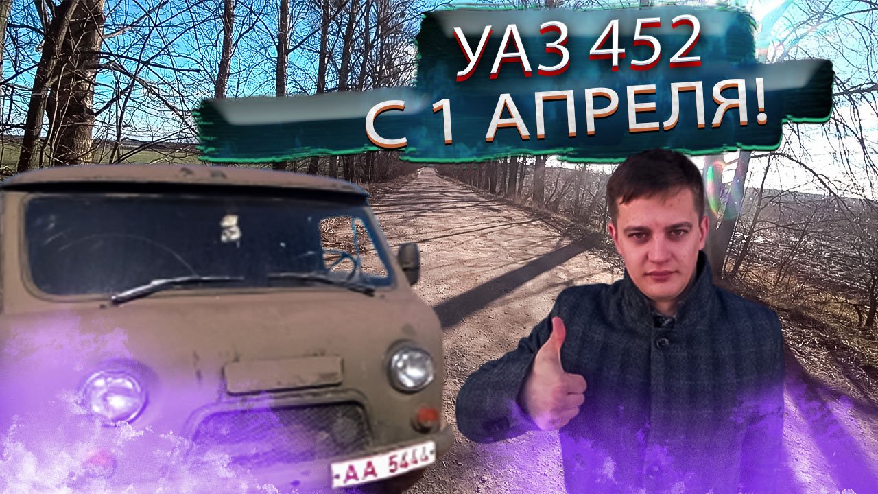 УАЗ 452 Буханка. С 1 АПРЕЛЯ! UAZ 452