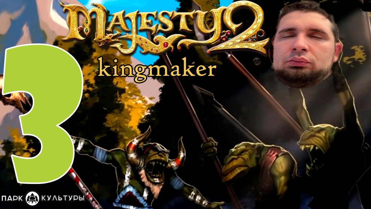 Парк Культуры в Majesty 2: Kingmaker #3