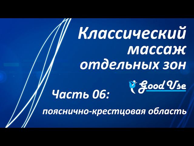 Классический массаж - Часть 06 - Пояснично-крестцовая область (ПКО)