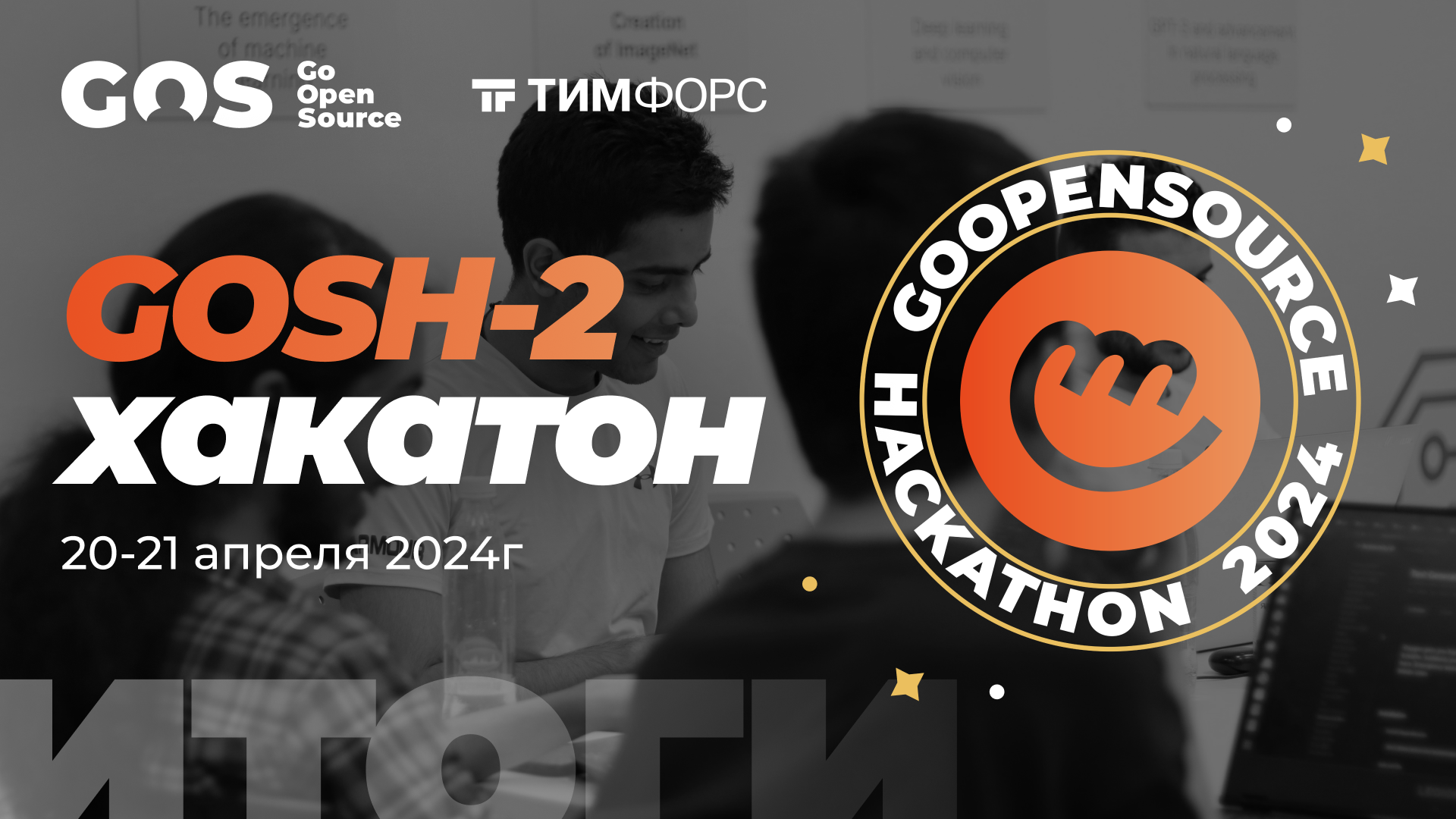 Как прошел второй хакатон GoOpenSource 20-21 апреля 2024 года