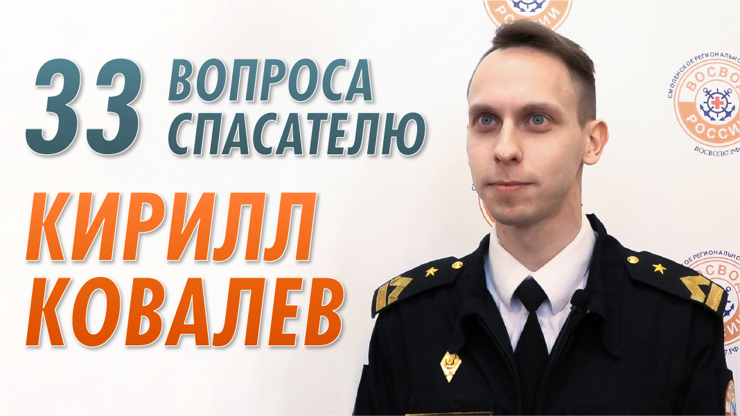 33 Вопроса профессионалу - Спасатель