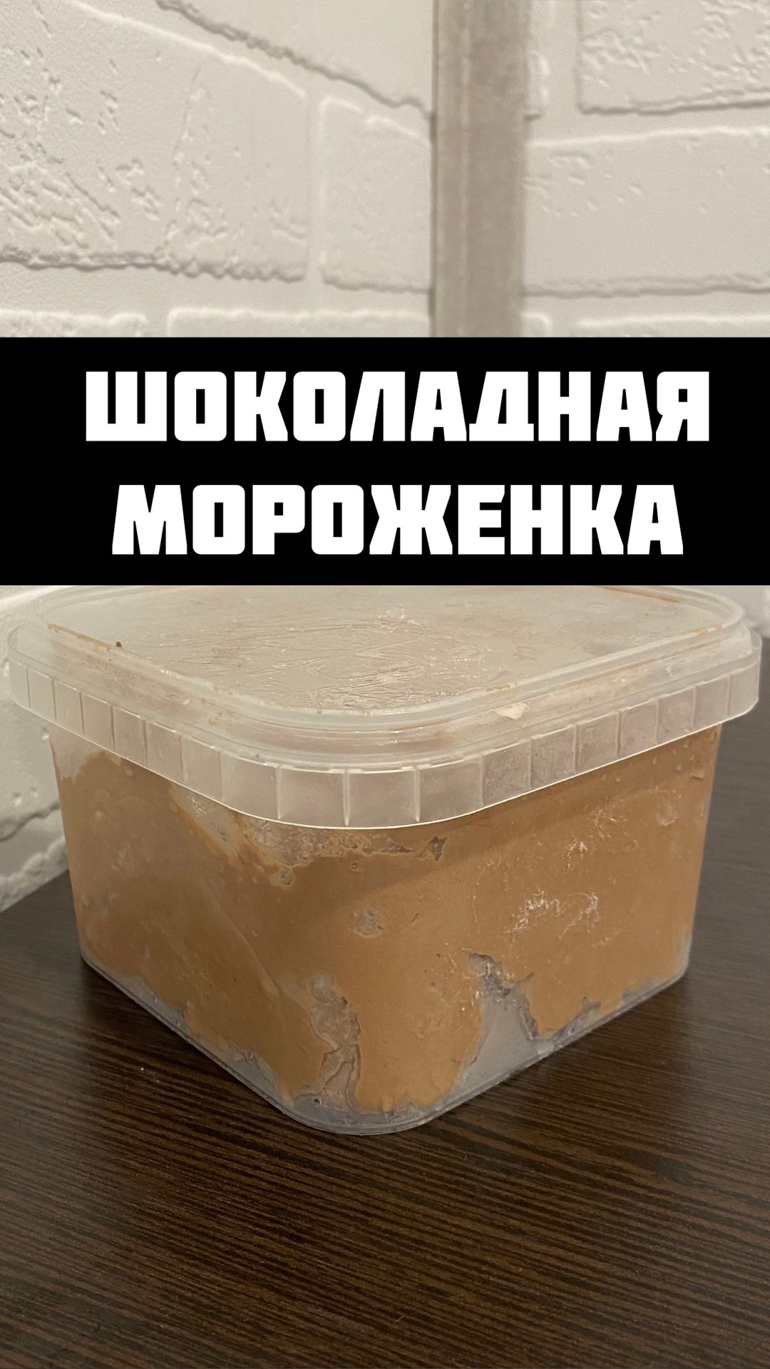 РЕЦЕПТ ШОКОЛАДНОГО МОРОЖЕНОГО БЕЗ ЛАКТОЗЫ. #правильноепитание #пппитание #ппрецепты #ппеда #рецепты