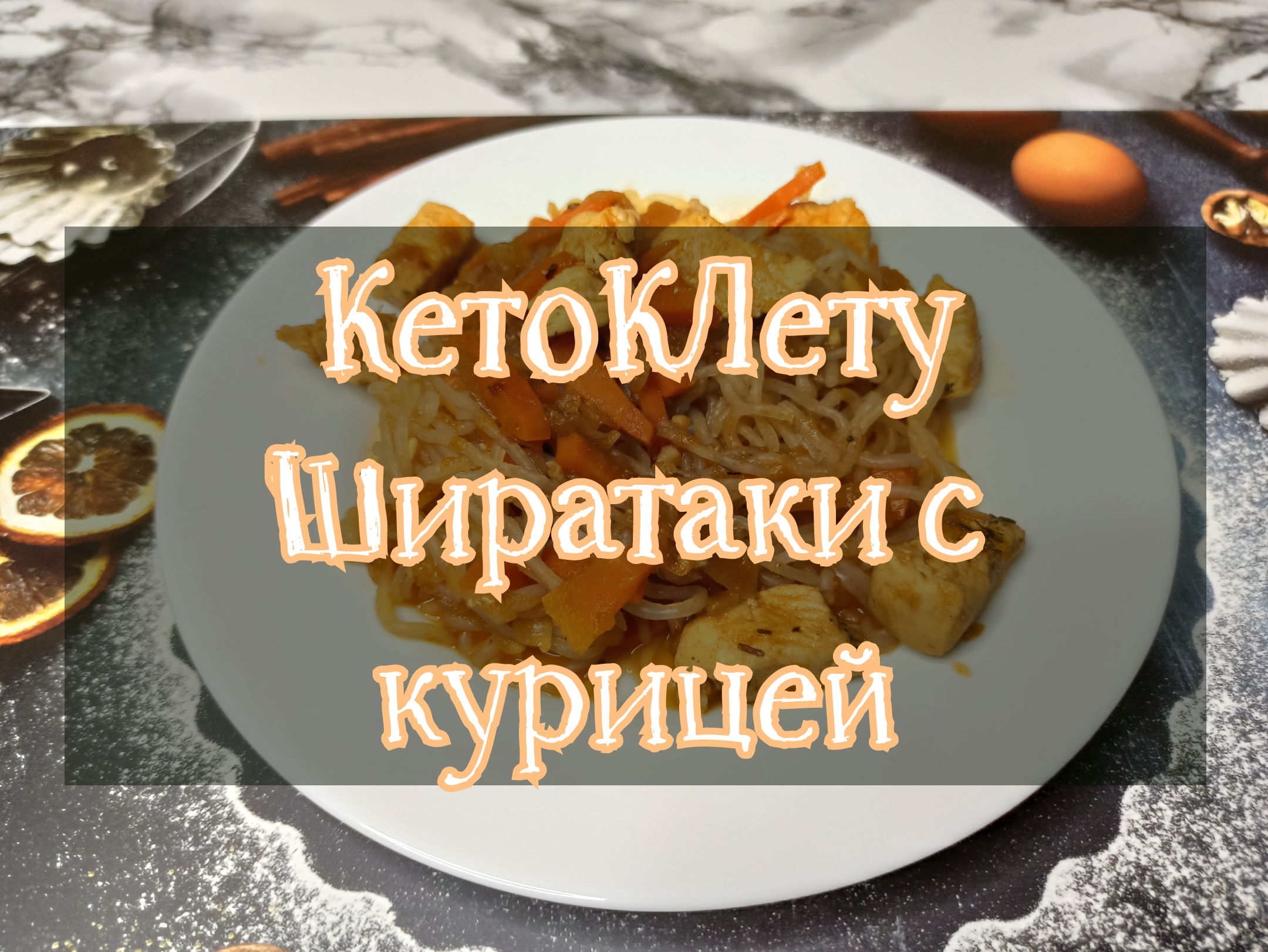 Лапша ширатаки с курицей - низкокалорийная лапша