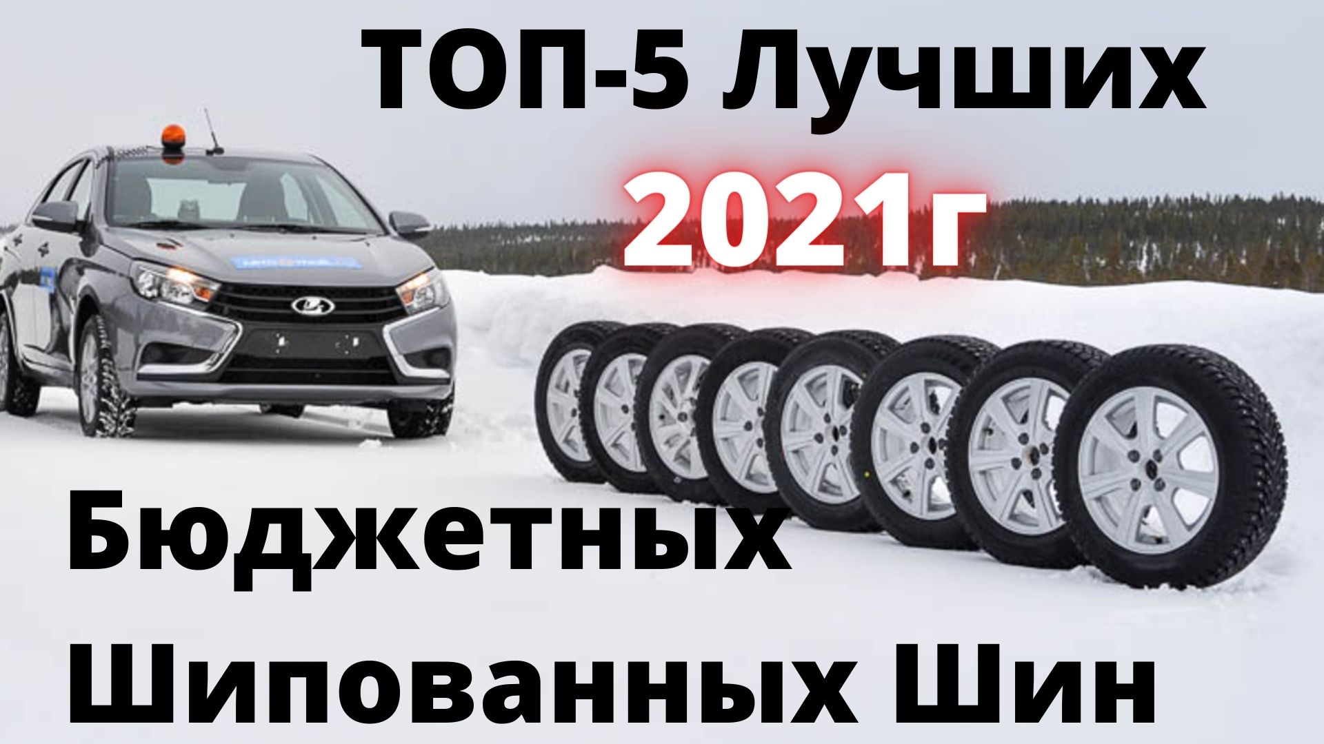 ТОП-5 Лучших Бюджетных Шипованных Шин. Зимние шины 2021