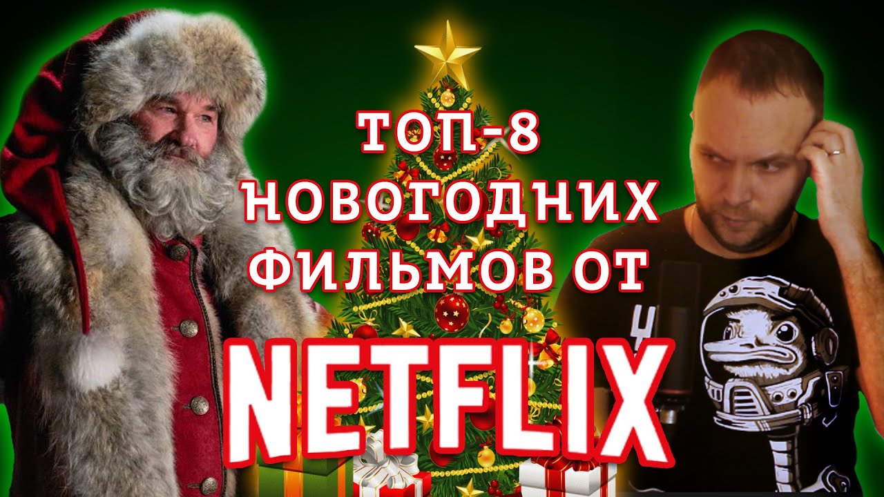 Топ 8 новогодних фильмов от Netflix - от GTV