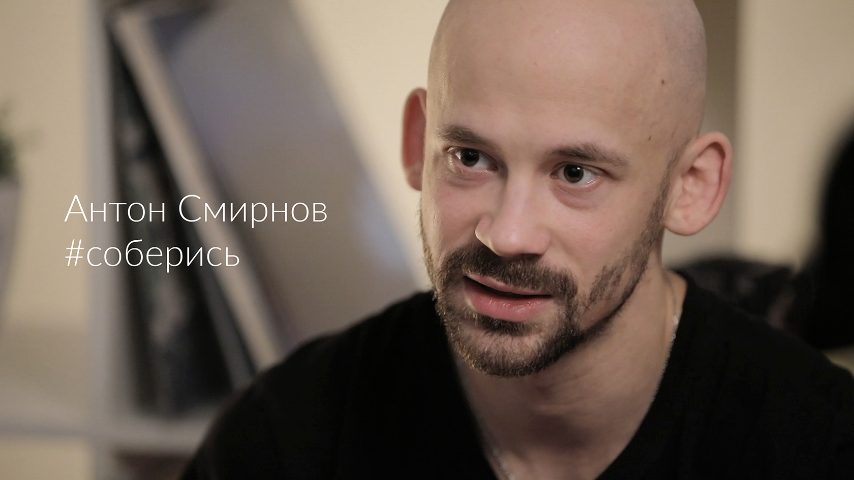 Антон Смирнов #соберись