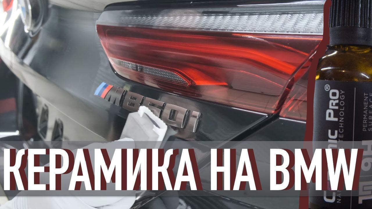 Обработка Керамикой кузова и салона для автомобиля BMW 850 Портфолио Авто-Полиш