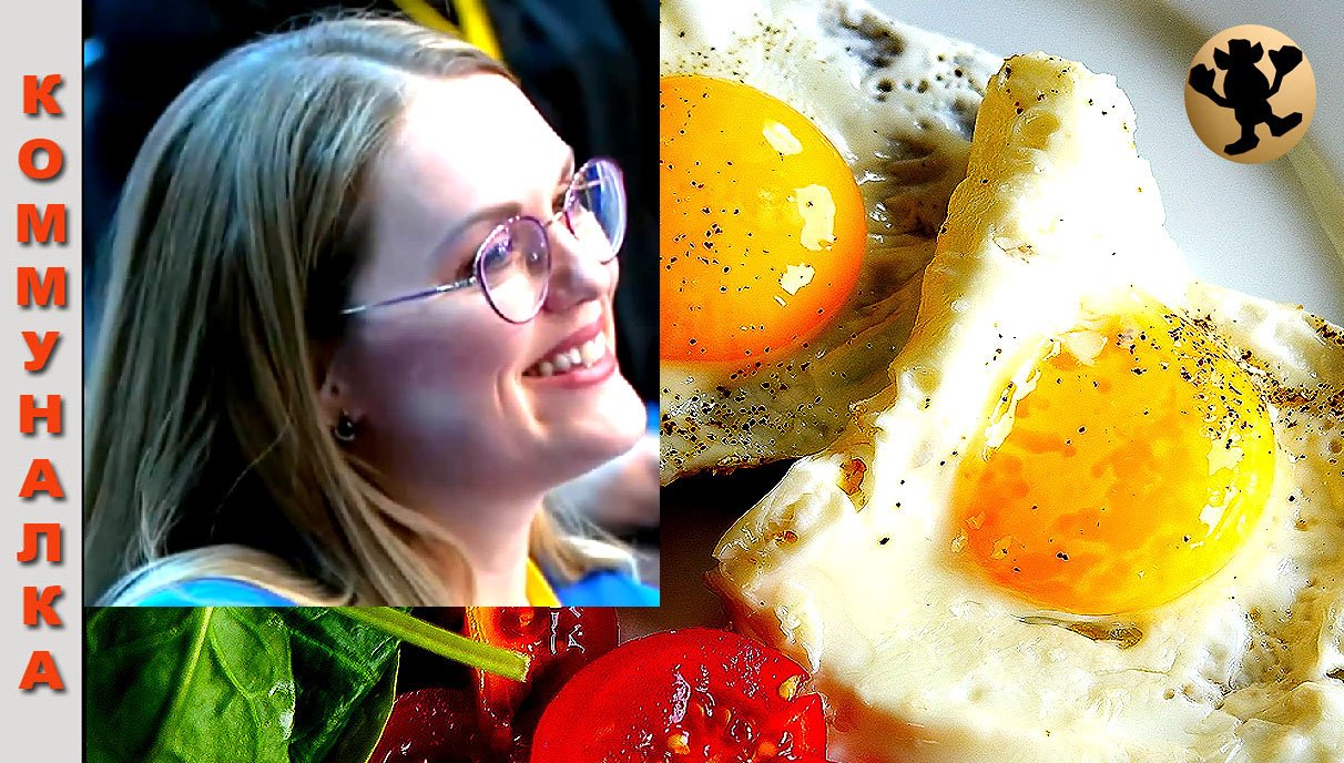 А Где Же ЯЙЦА???