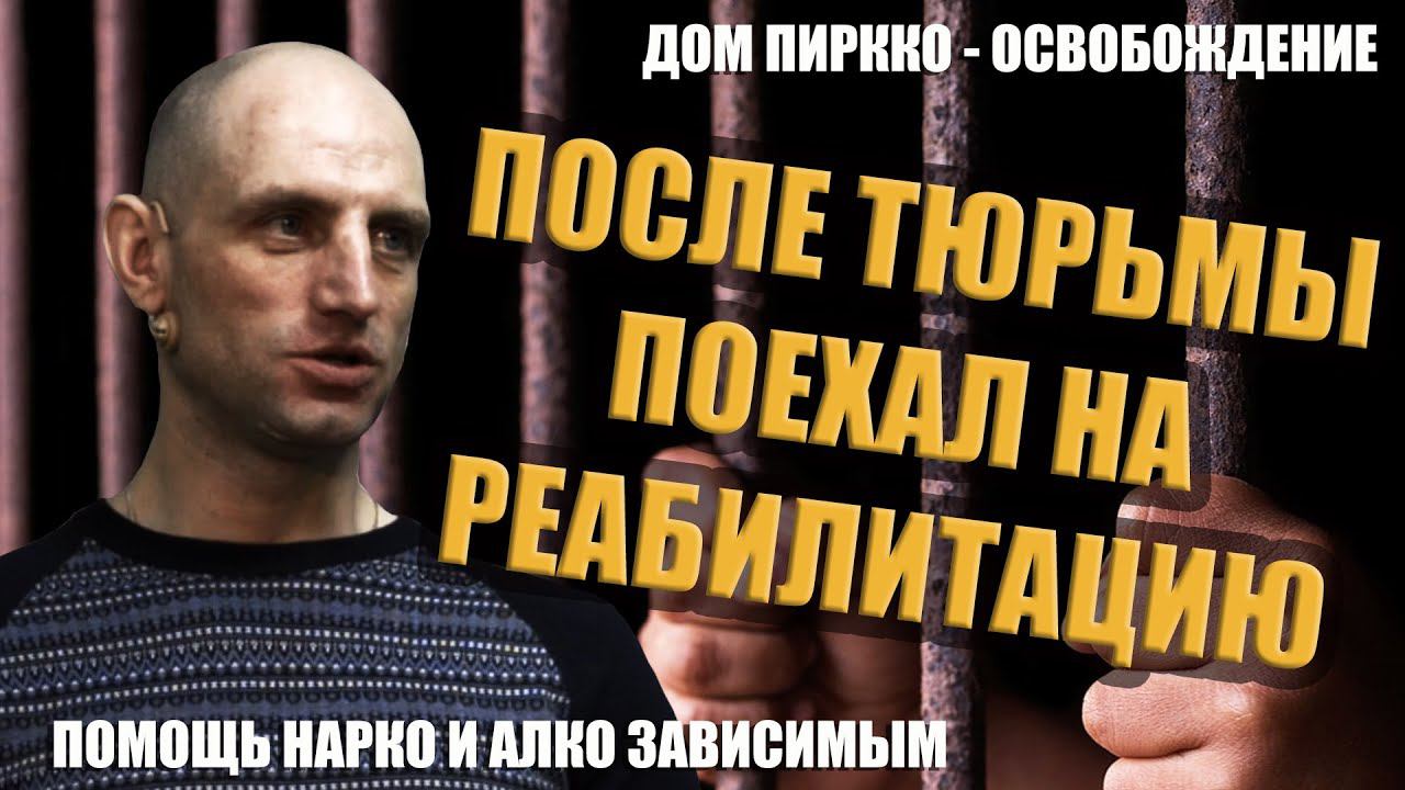 После тюрьмы поехал на реабилитацию