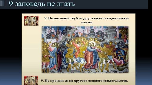 Объяснение десяти заповедей, данных Моисею. Заповедь 9