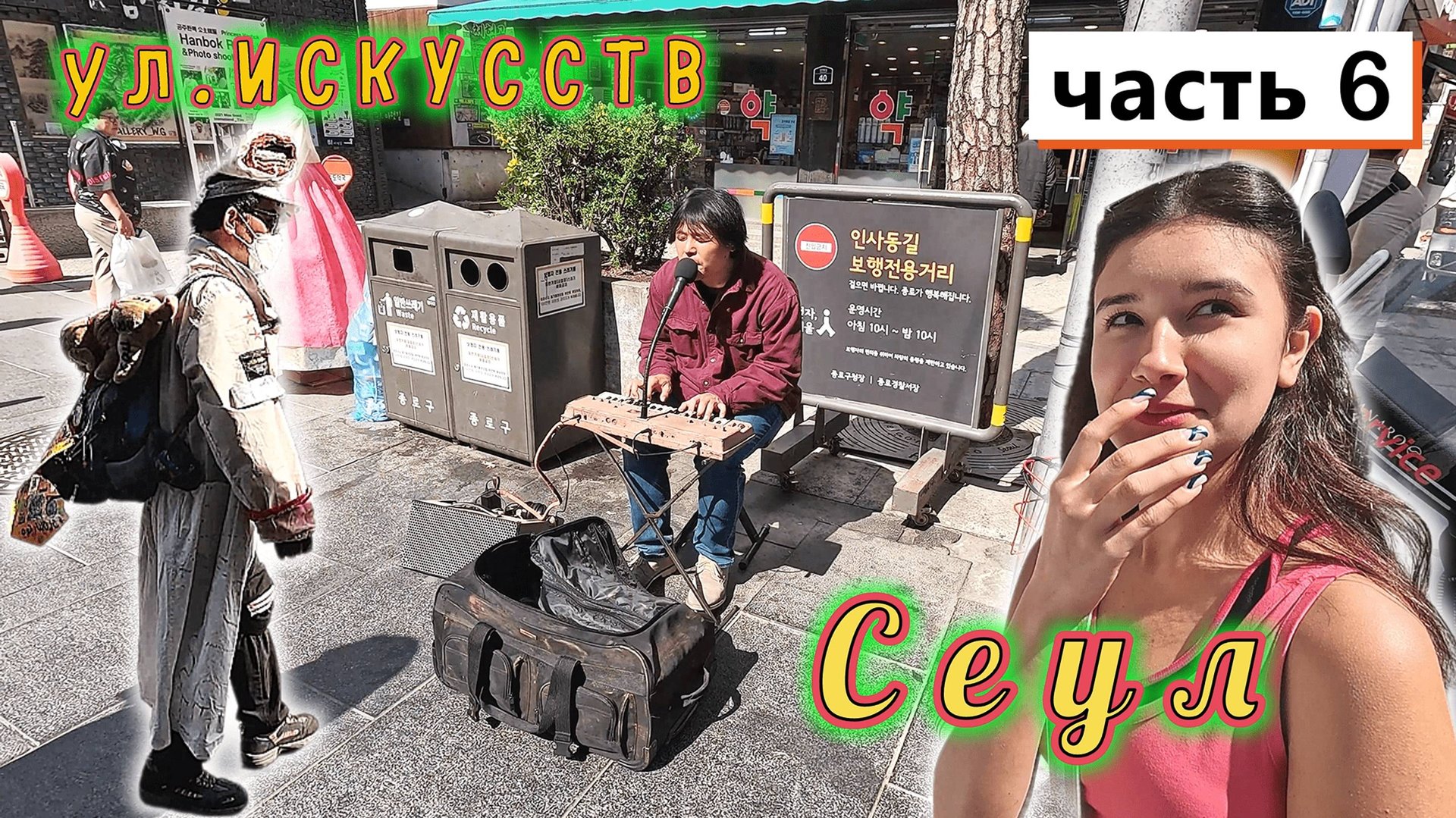 Корея! СЕУЛ!!! Избавились от друзей!!! Секреты МЕТРО!!! Улица ИСКУССТВ! Попали на РЫНОК для МЕСТНЫХ!