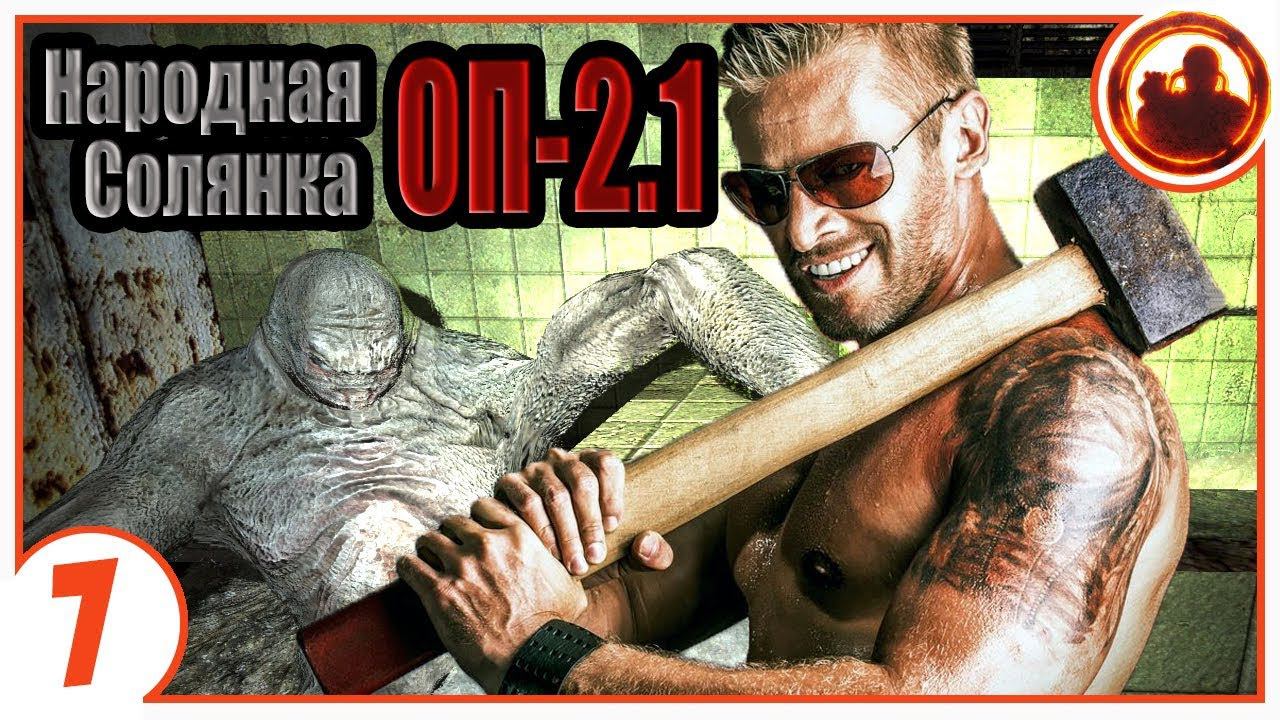 Кувалда - это аргумент. Народная Солянка + Объединенный Пак 2.1 / НС+ОП 2.1 # 007.