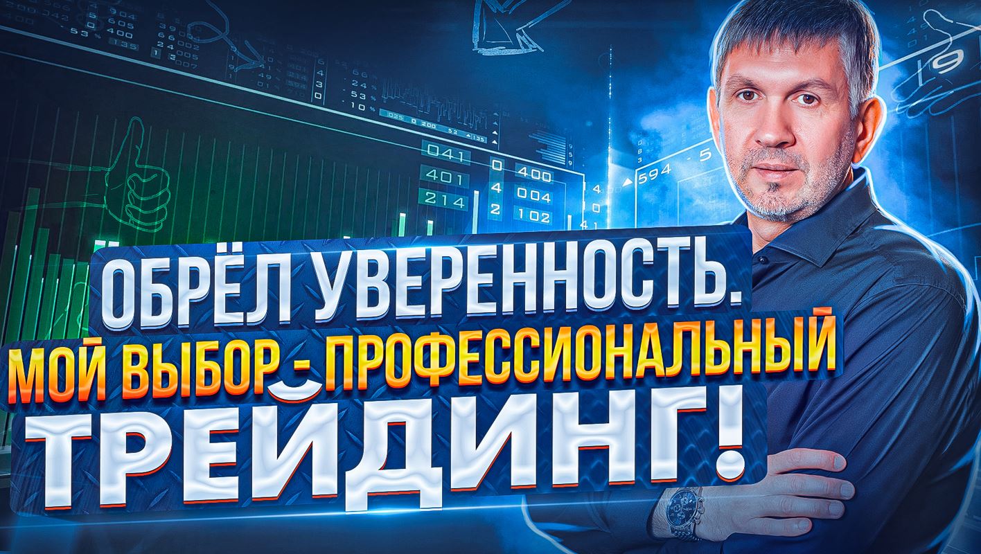 ?Обрёл уверенность. Мой выбор - профессиональный трейдинг!