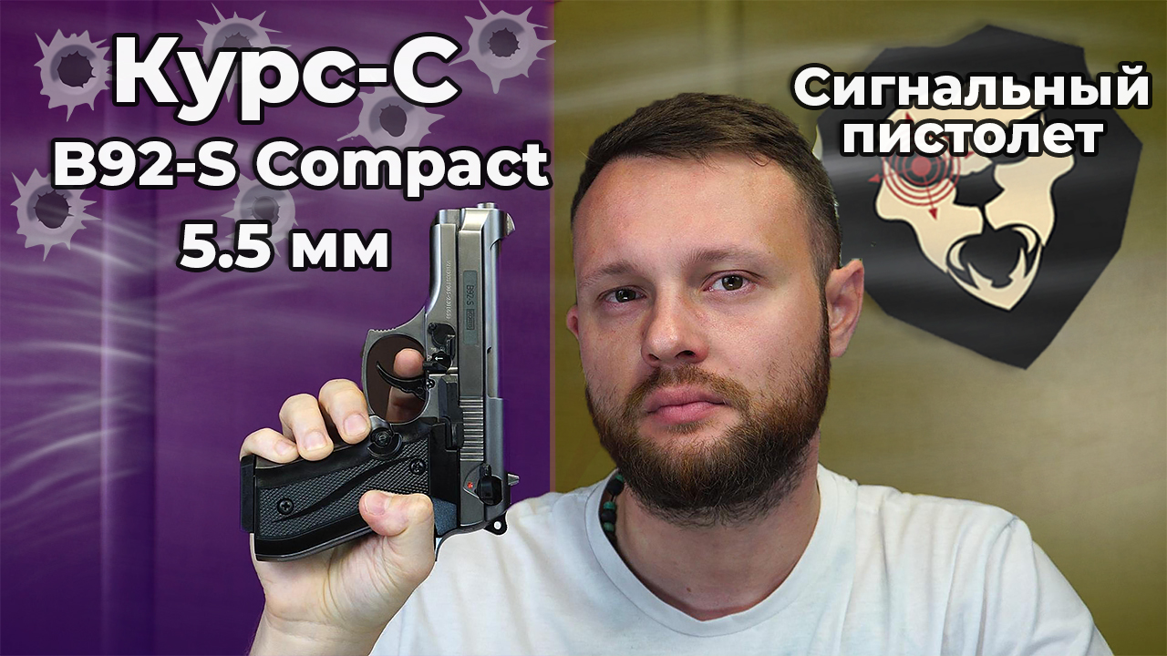 Сигнальный пистолет Курс-С B92-S Compact (5.5 мм, 10ТК, Beretta, фумо) Видео Обзор