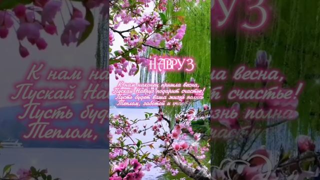 Пускай Навруз подарит счастье