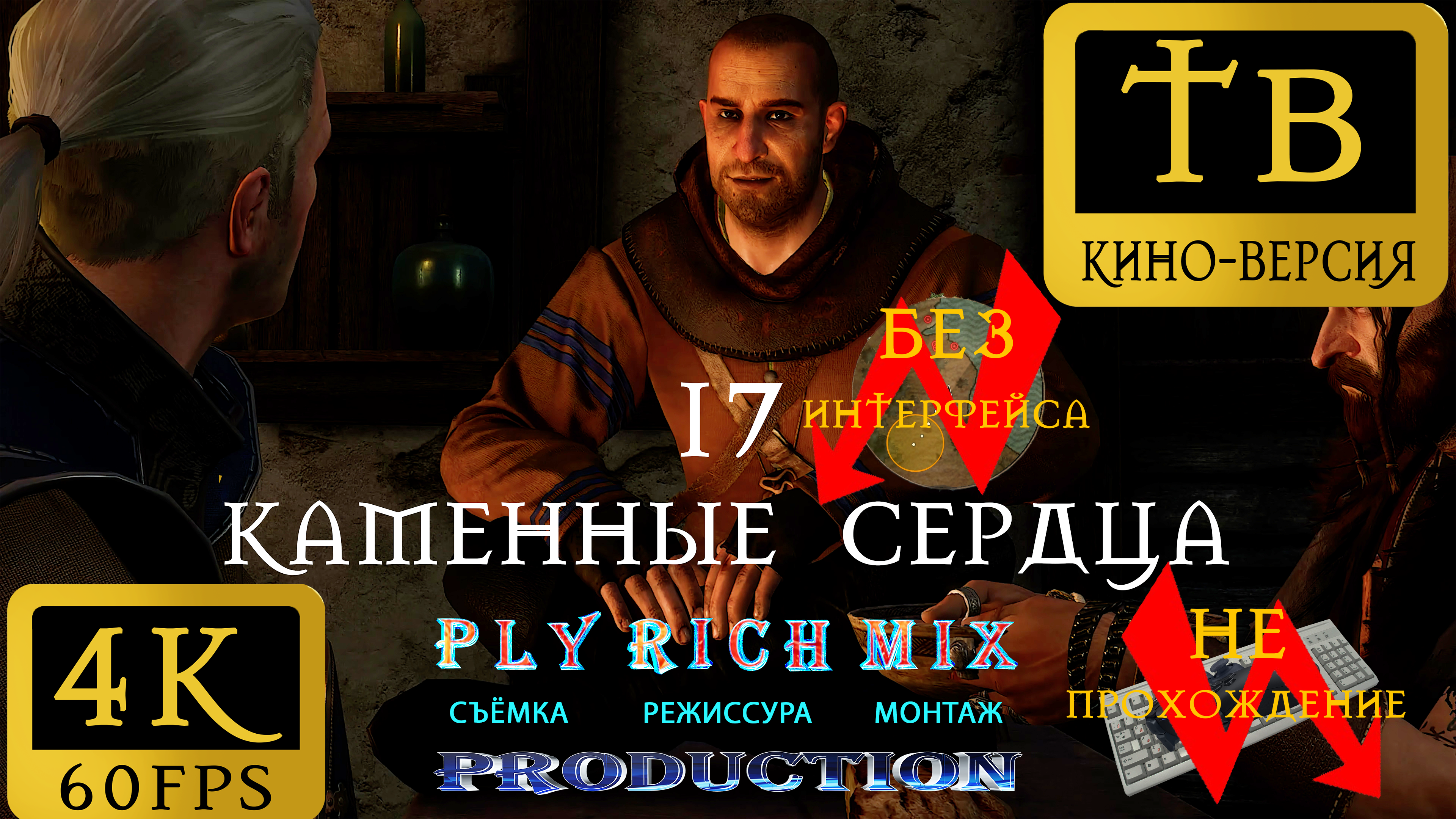 КАМЕННЫЕ СЕРДЦА - 17 из 18. Почему другие профессионалы не занимаются созданием ТАКИХ фильмов?