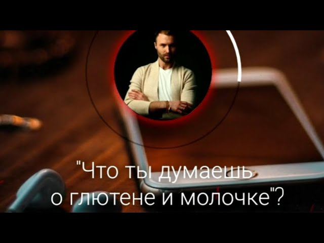 Больше я об этом говорить не буду | Молоко, глютен | Закрываем вопрос |