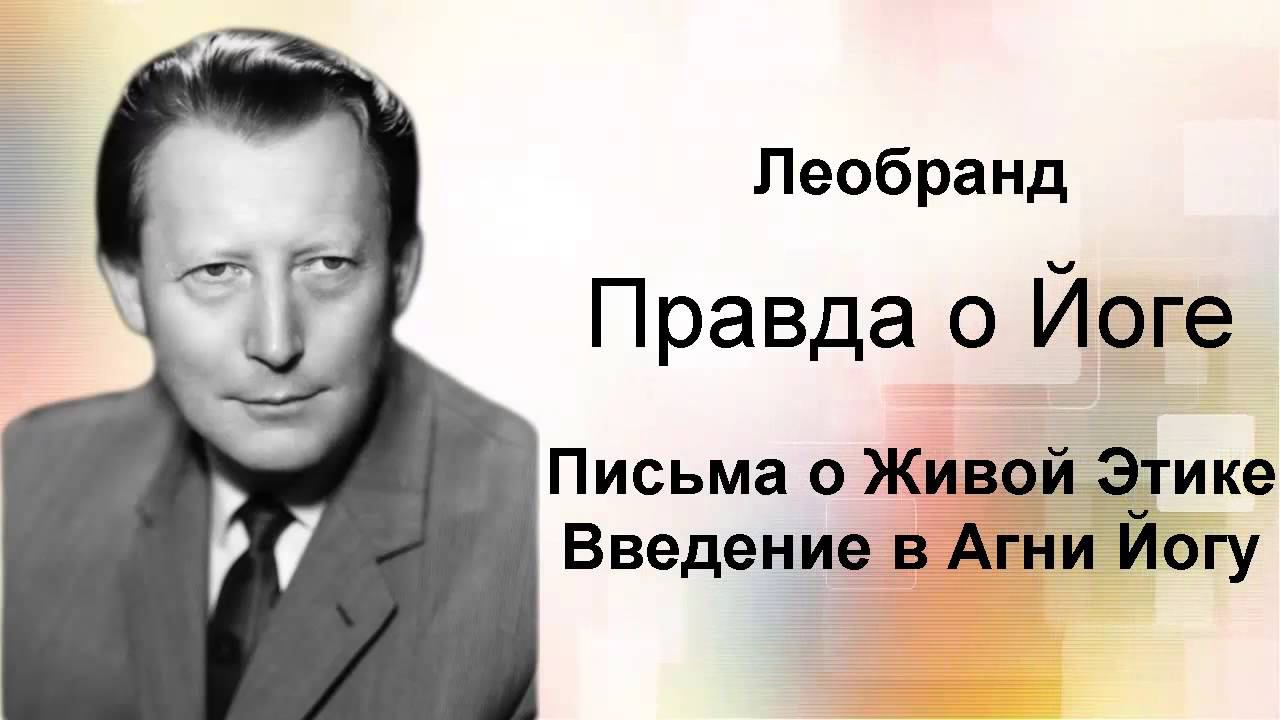 Введение в Агни-Йогу. Лекция 1-2. Правда о Йоге