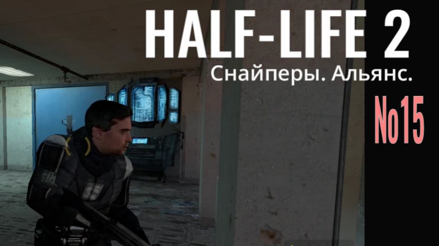 HALF-LIFE 2... №15