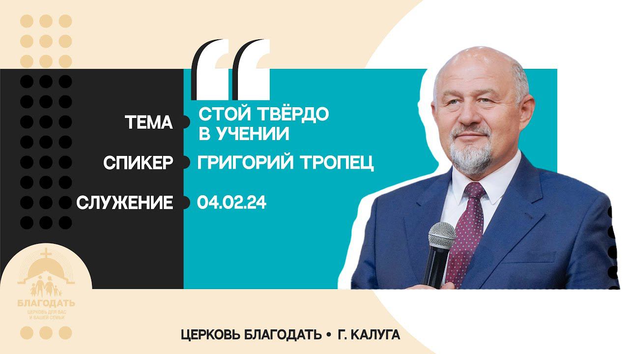 Григорий Тропец: Стой твёрдо в учении