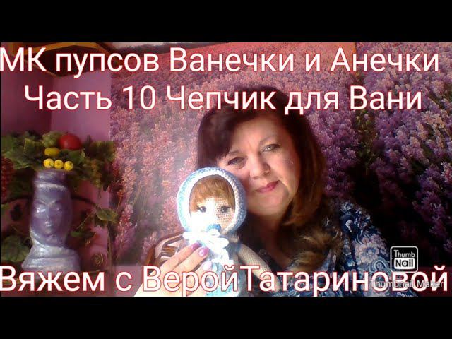 Мастер класс пупсов Ванечки и Анечки Часть 10 Чепчик для Вани