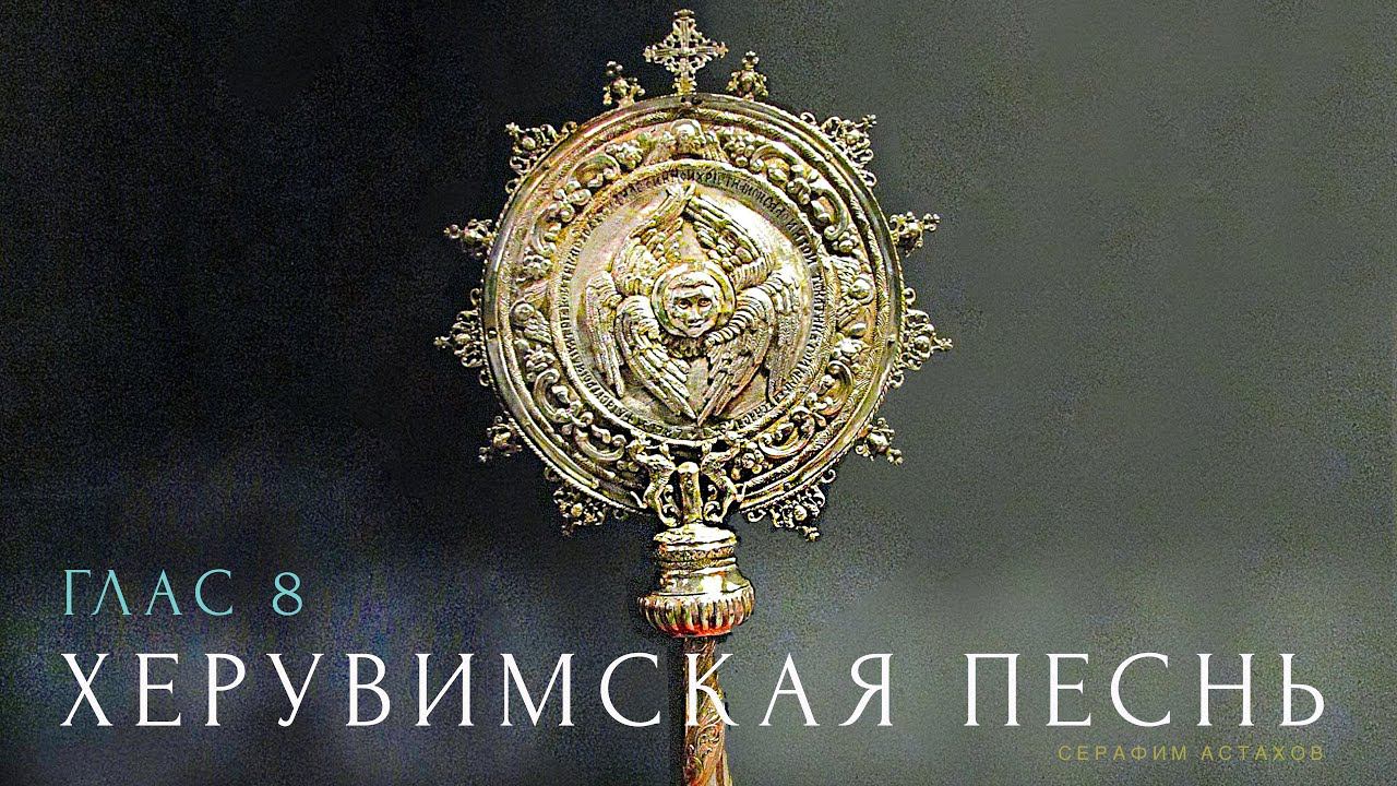 17. Херувимская Песнь, 8 глас [ЛИТУРГИЯ]