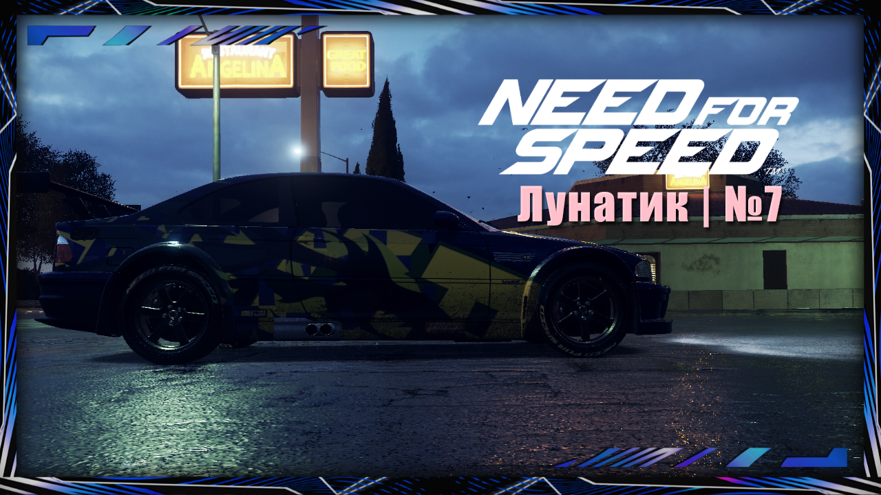 Need for Speed 2015| Прохождение | № 7