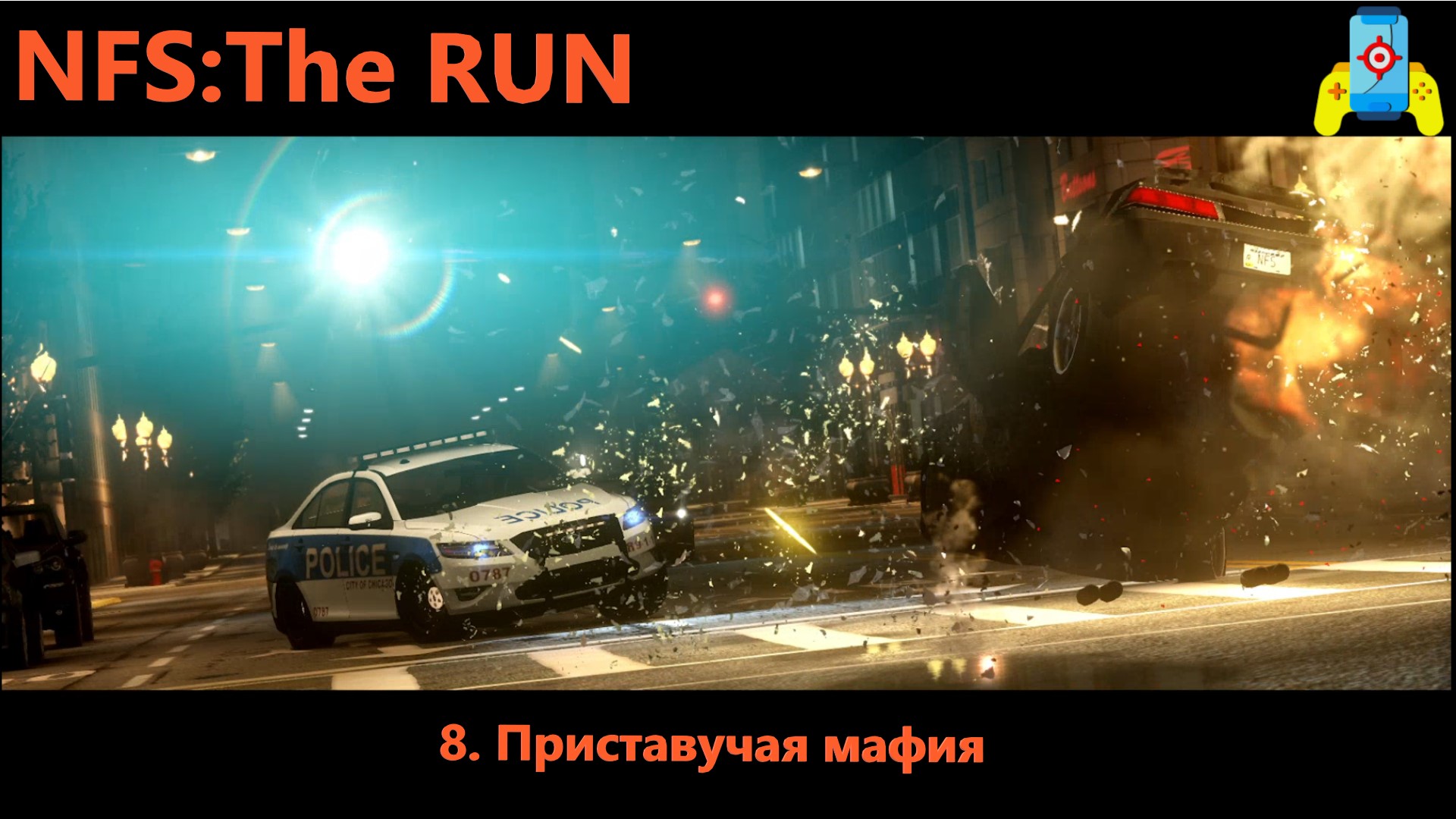 NFS The RUN 8. Приставучая мафия