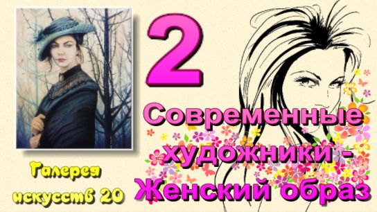 Галерея искусств 20 - Современные художники - Женский образ - 2