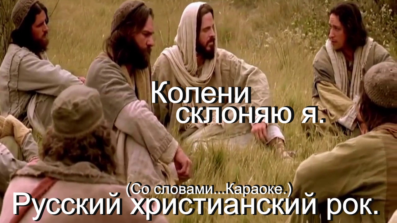 Колени склоняю я.(Видео песни. Христианский рок.