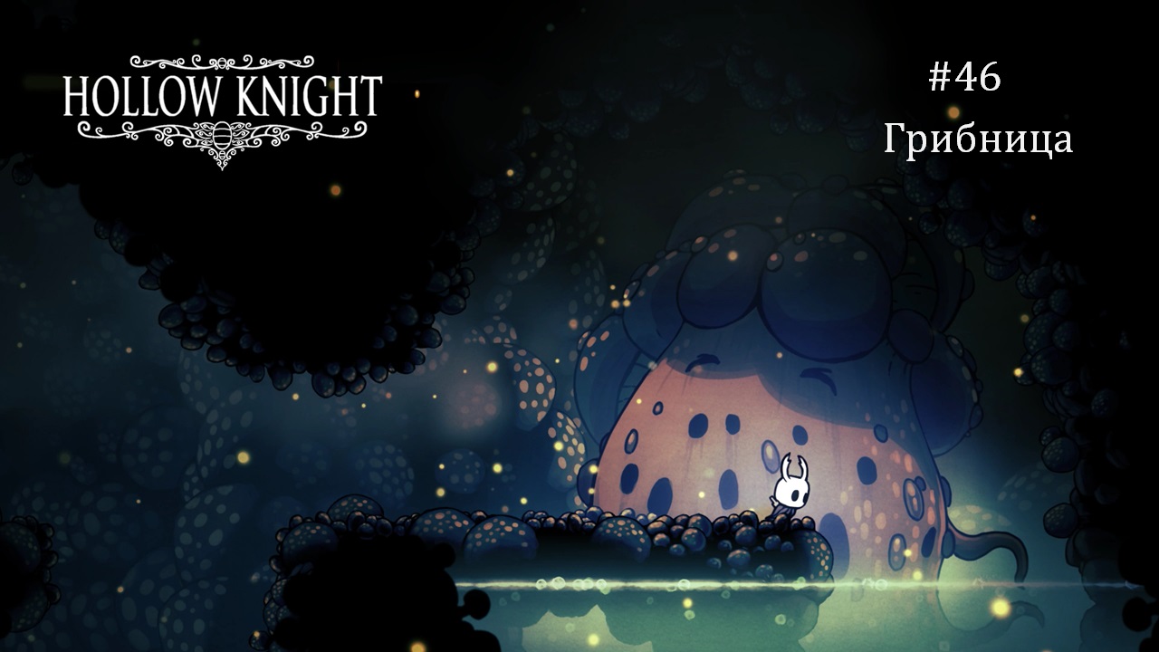 Hollow Knight #46 / Грибница