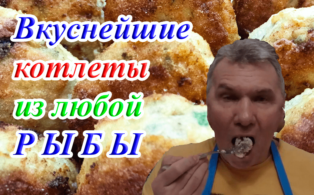 Вкуснейшие рыбные котлеты из абсолютно любой рыбы. Сделал из разнорыбья, что нашел в морозилке.